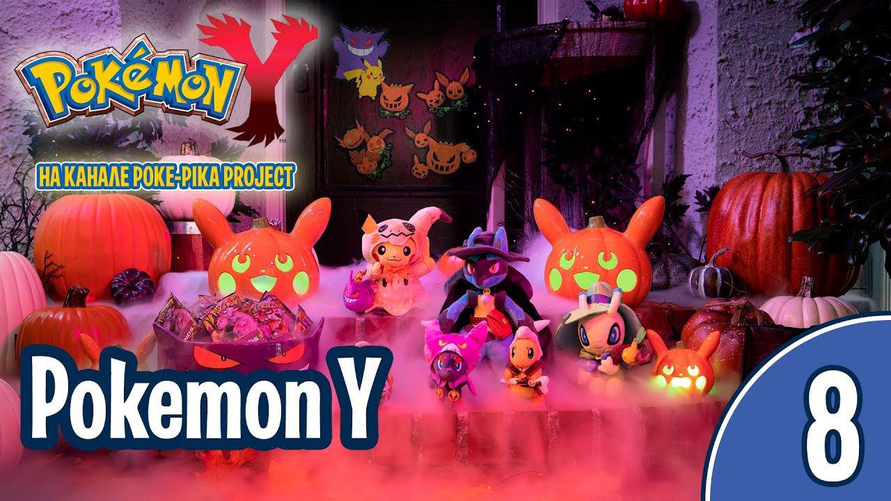 [08/10] Прохождение Pokemon Y (Nintendo 3DS): запись стрима (27.10.2019)