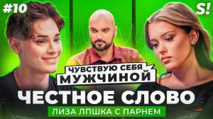 ЧЕСТНОЕ СЛОВО №10 | Лиза ЛПшка и Дима ROLDOZZZER на детекторе лжи | Эксклюзивно в VK Видео