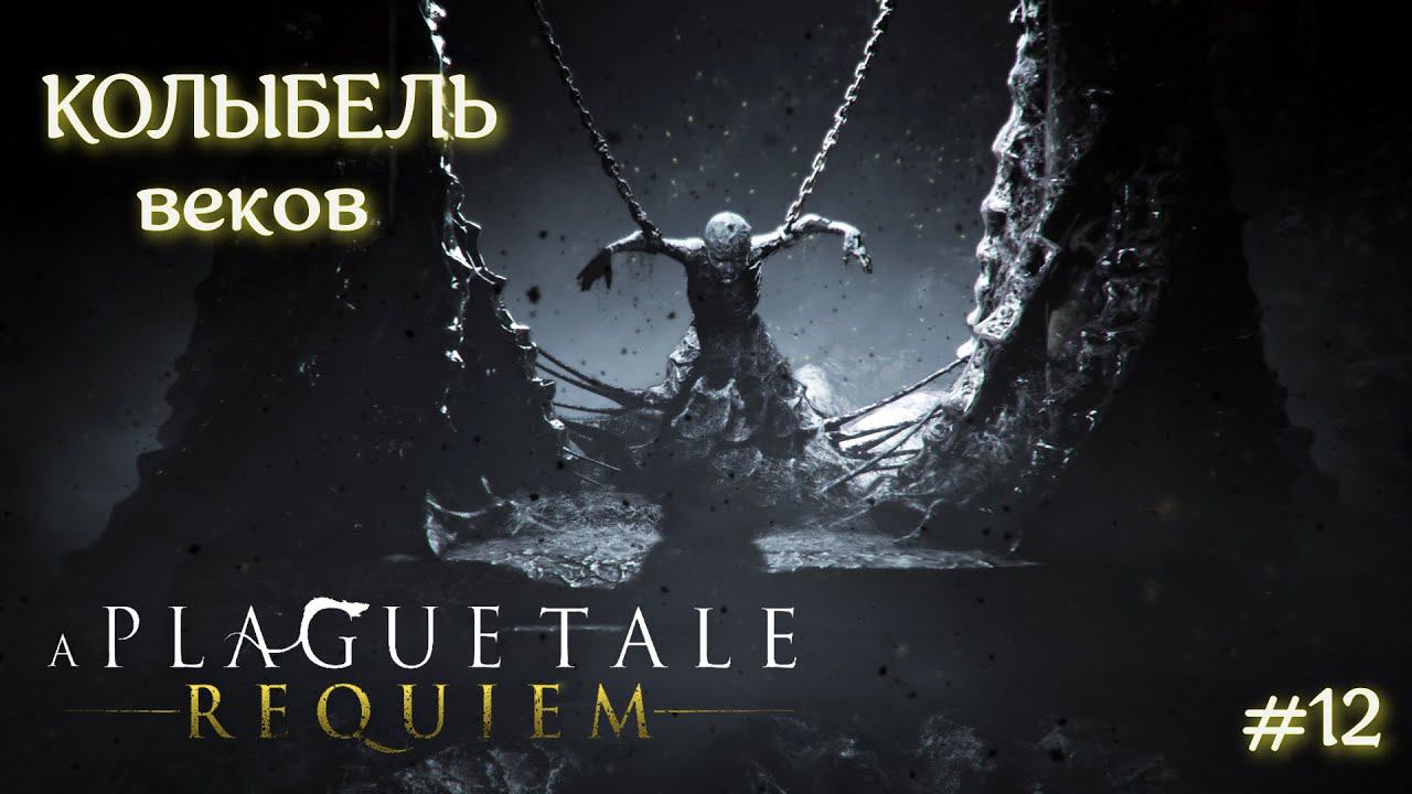 Колыбель веков A Plague Tale: Requiem #12
