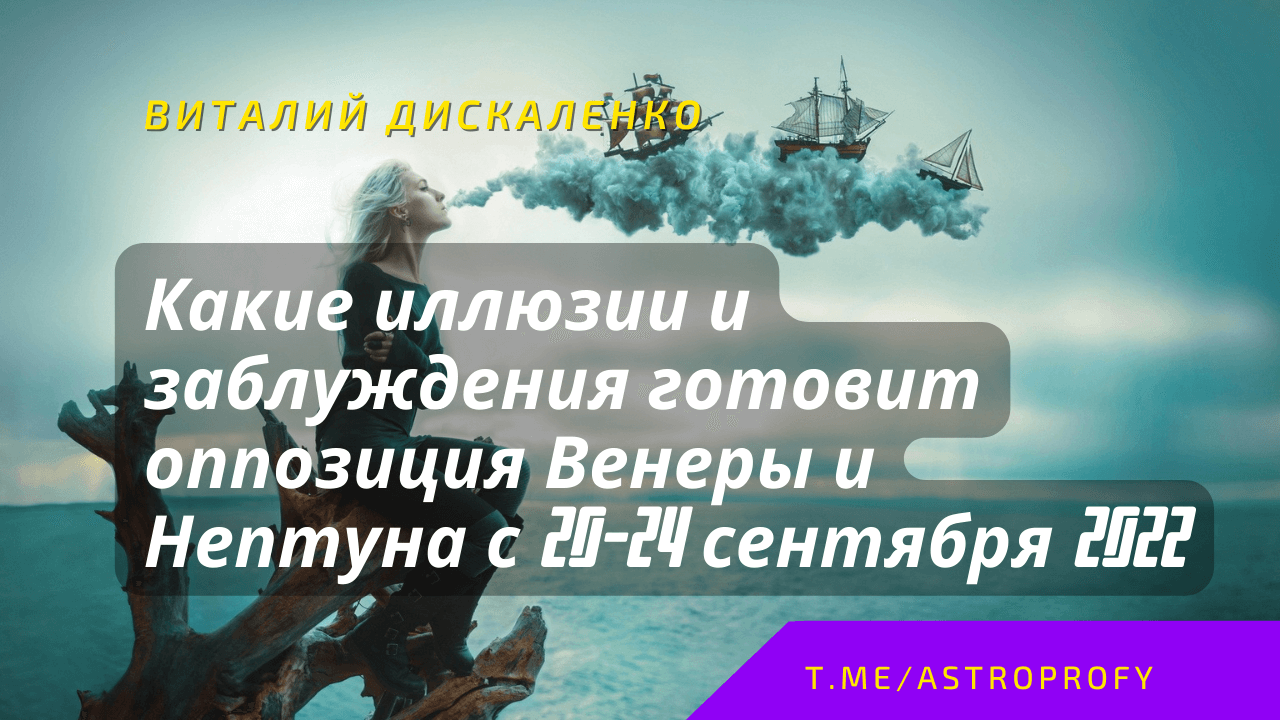 Какие заблуждения и иллюзии принесет транзит Венеры и Нептуна с 20 по 24 сентября 2022?