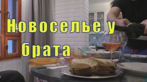 НОВОСЕЛЬЕ У БРАТА/ ТАКИХ КВАРТИР Я НЕ ВИДЕЛА  /23 сентября 2023
