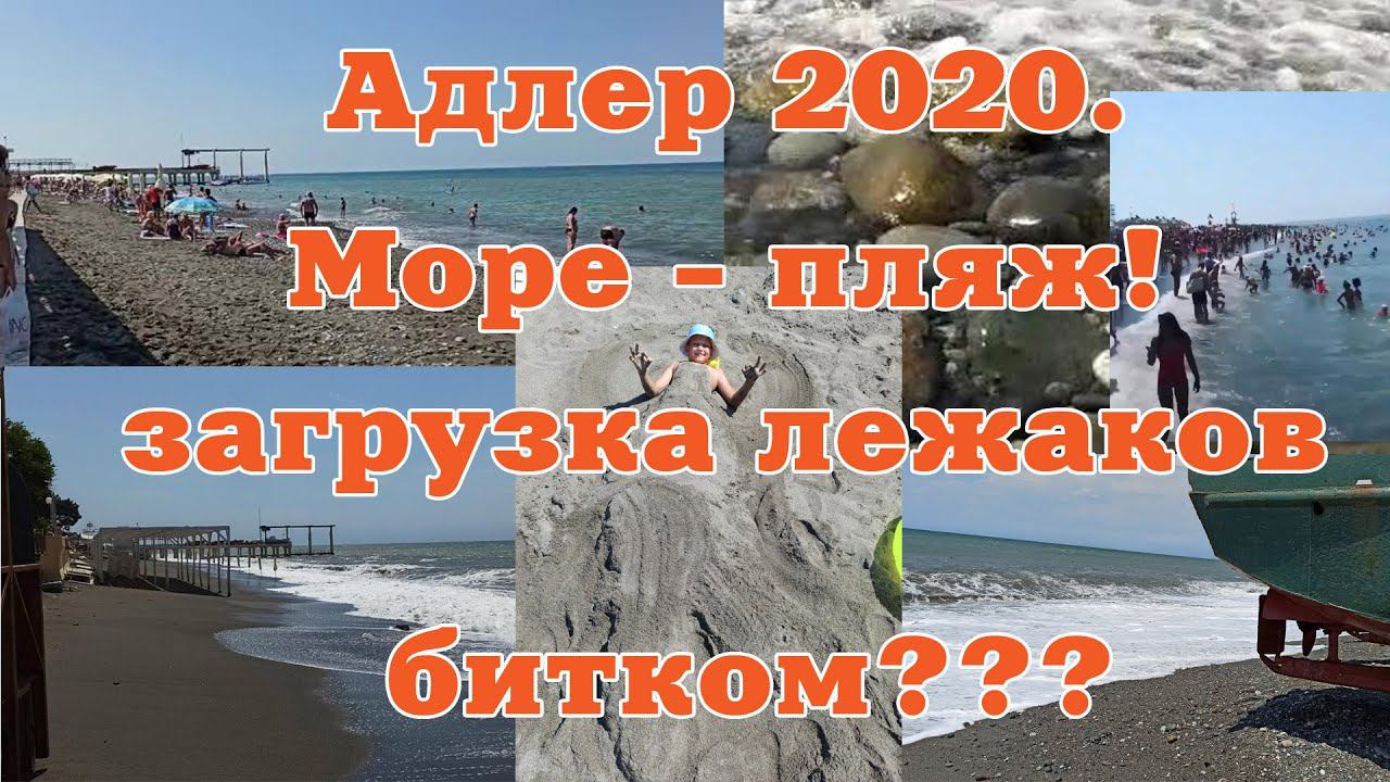 Адлер 2020. Как рядом с нами было на пляже! "Пляжи битком??? Мы все умрем??! :-)))"