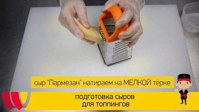 Подготовка сыров для топпингов