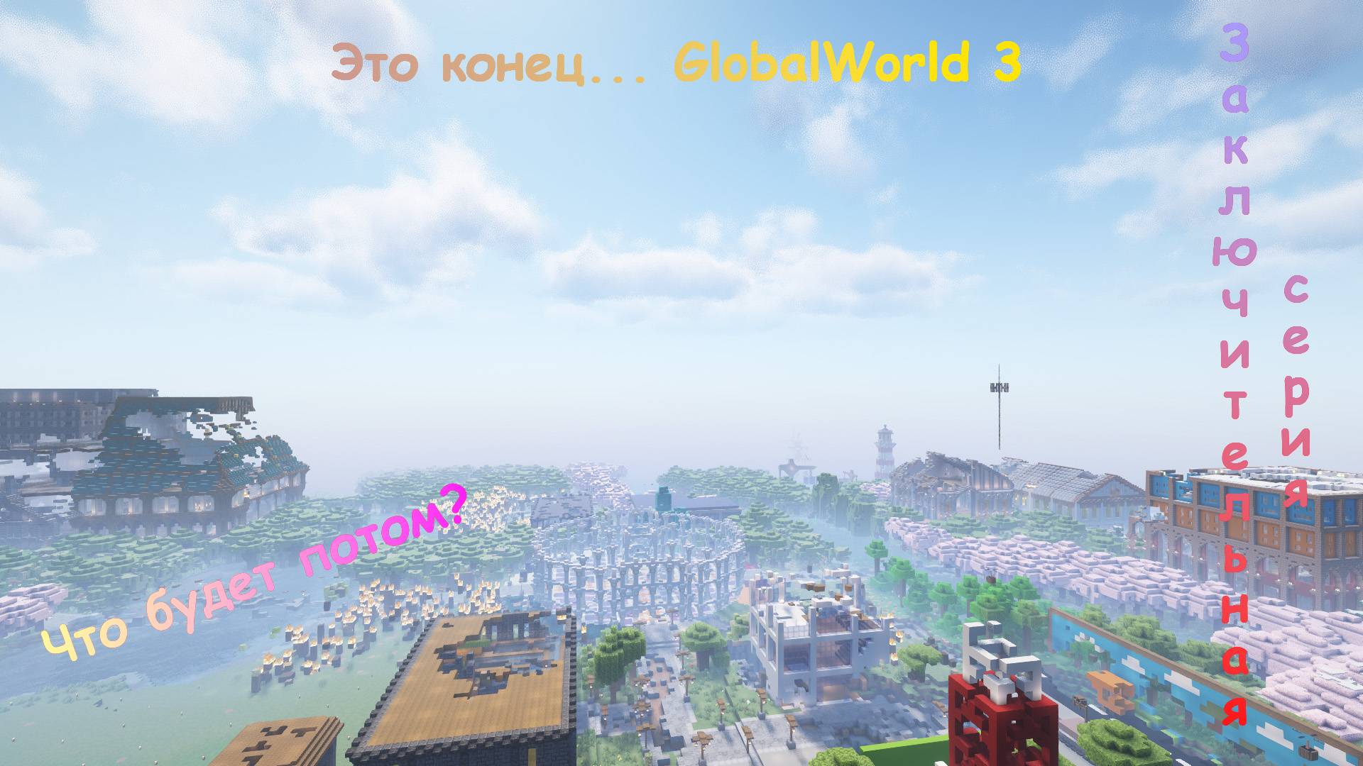 Это конец сервера GlobalWorld | GlobalWorld 3 Серия 4