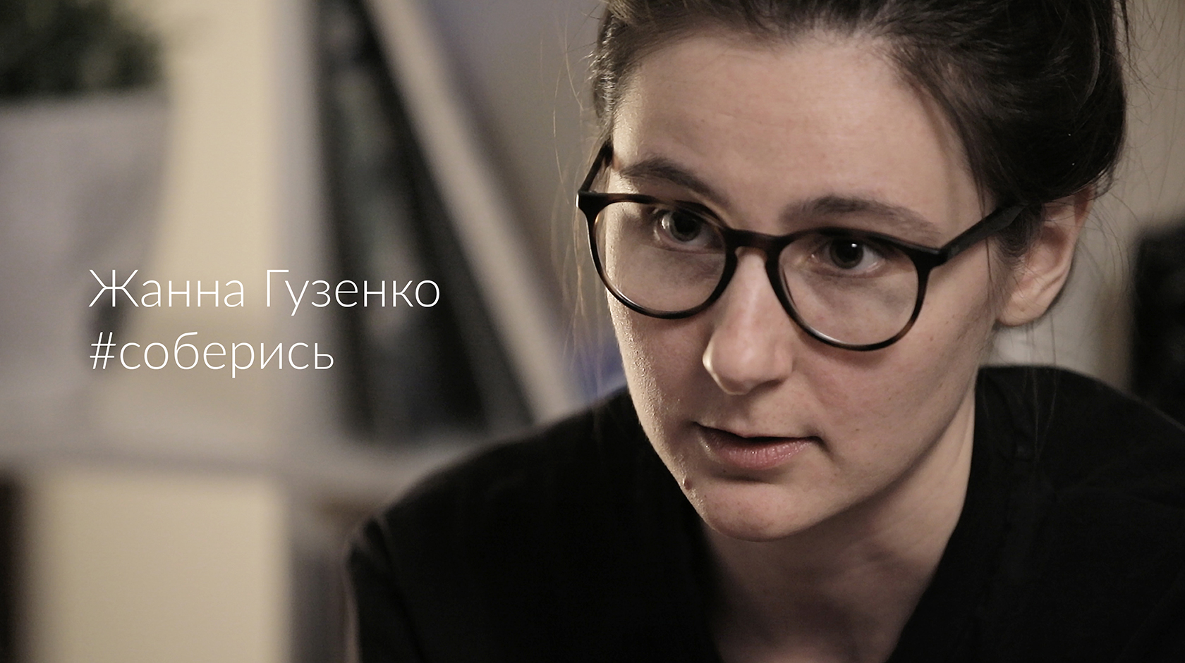 Жанна Гузенко #соберись
