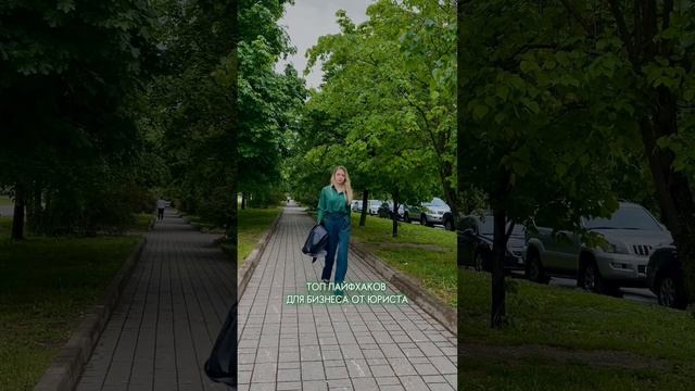 ТОП ЛАЙФХАКОВ ДЛЯ БИЗНЕСА #юристмосква #безопасность #юристонлайн #лайфхак
