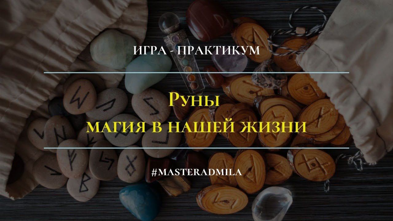 Игра - практикум "Руны магия в нашей жизни"
