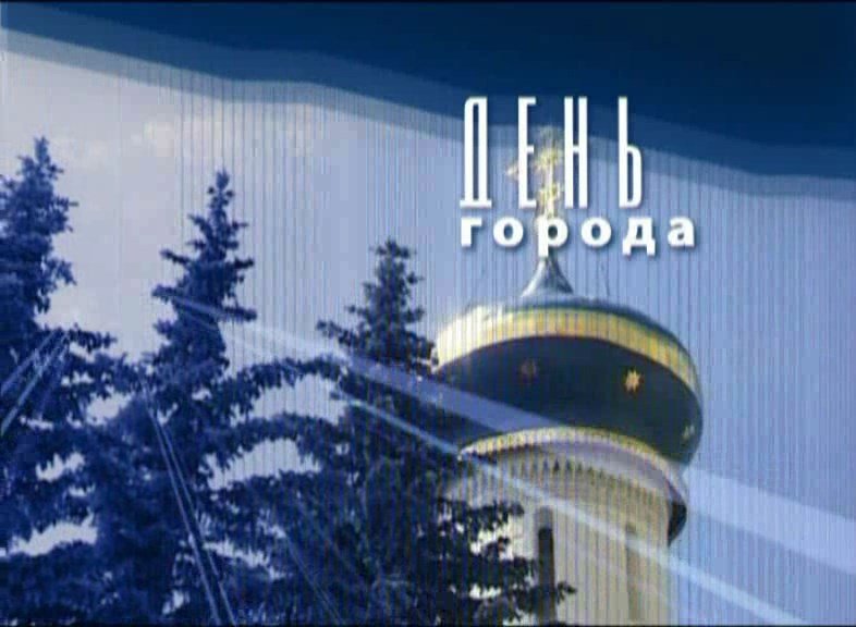 Заставка День города
