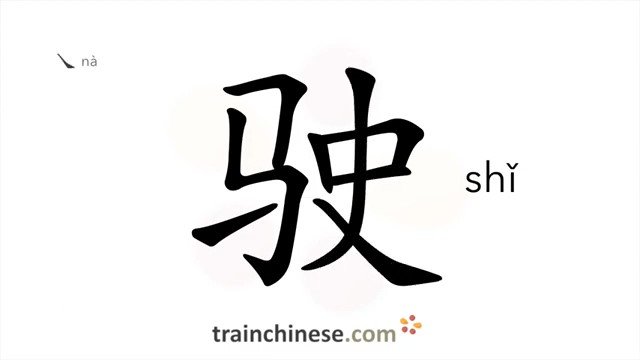 驶 (shǐ) to drive, sail a ship; speed; hasten / мчаться; быстро двигаться *быстрый, скорый