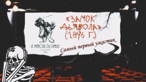 САМЫЙ ПЕРВЫЙ УЖАСТИК! «Замок дьявола» (1896 г.)  История + фильм