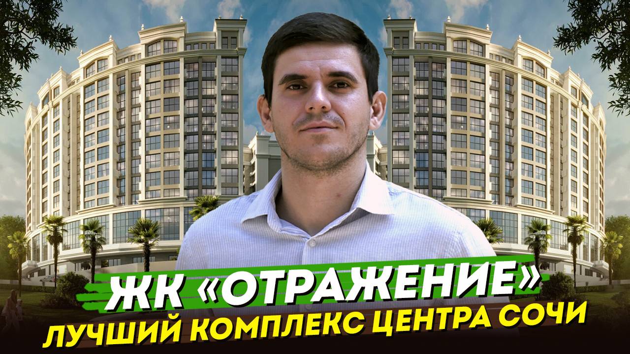 ЖК «ОТРАЖЕНИЕ» в Сочи – что внутри комплекса?