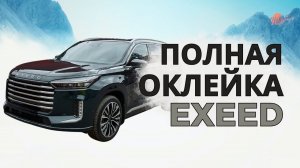 Полная оклейка китайского автомобиля EXEED VX в полиуретановую защитную пленку