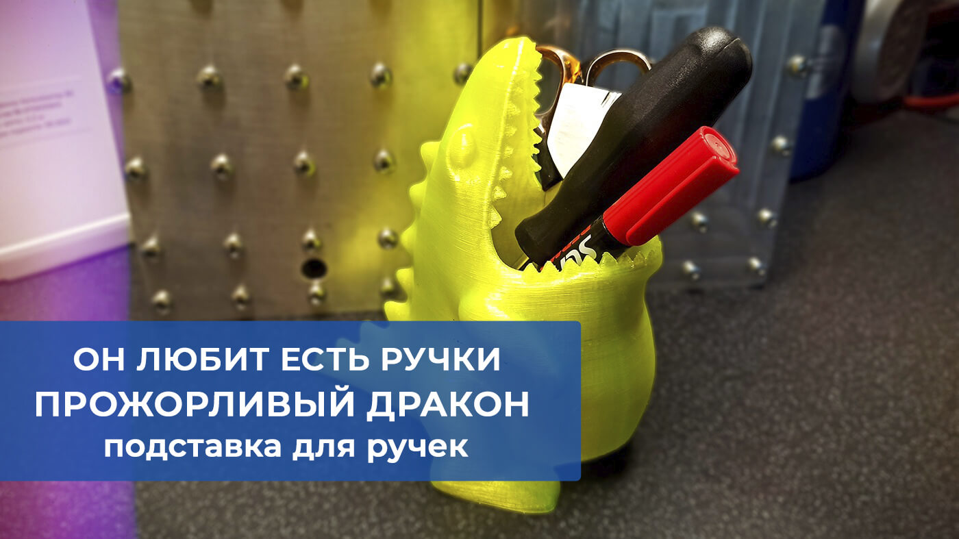 Дракон, который любит есть. Подставка для ручек.