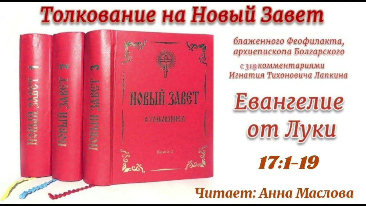 Толкование блаженного Феофилакта архиепископа Болгарского на Евангелие от Луки 17:1-19.