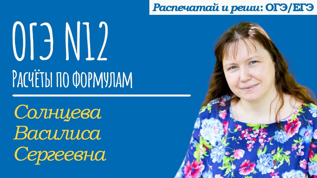 Солнцева Василиса | ОГЭ №12 | Расчеты по формулам | Физика, математика