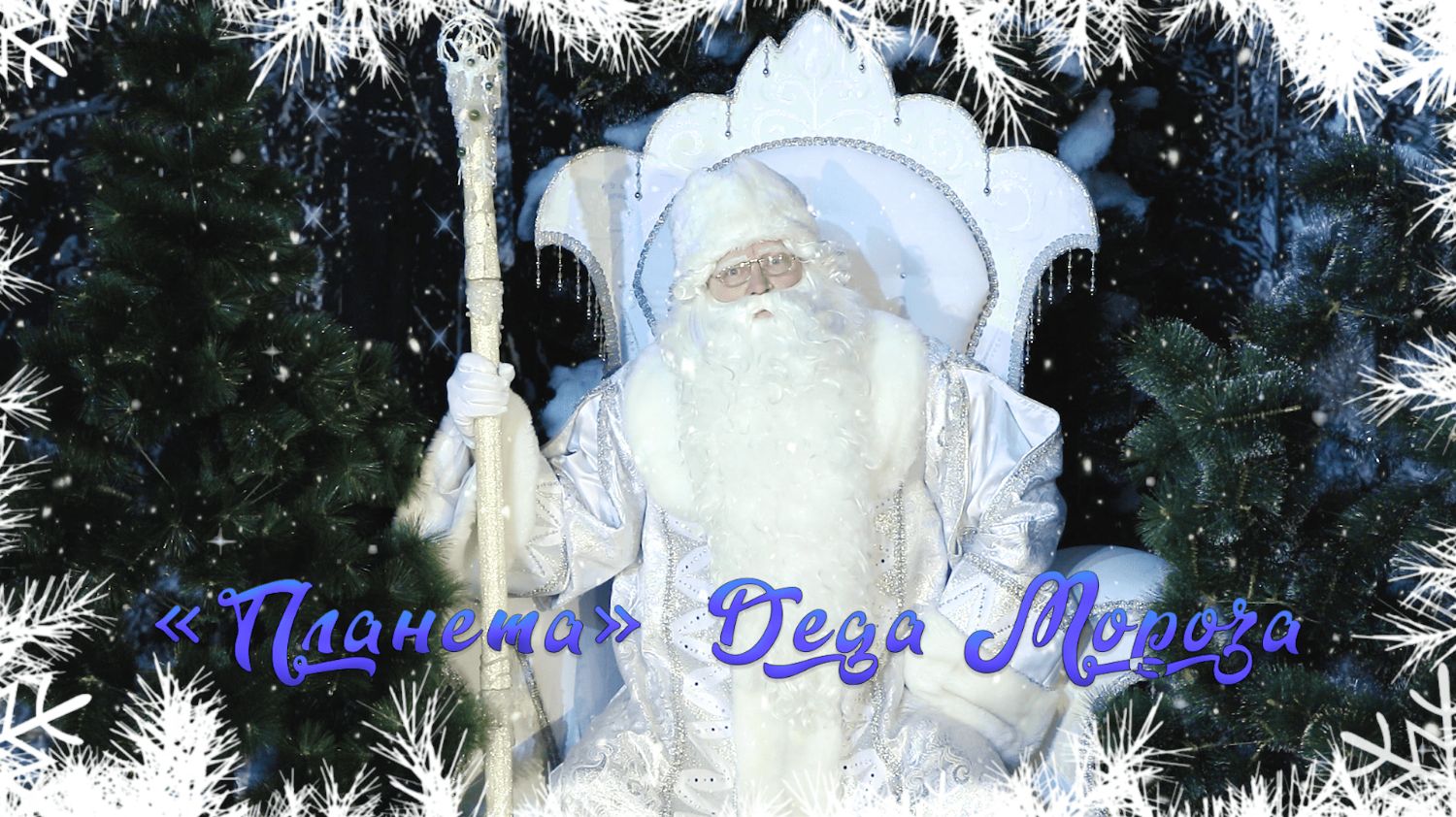 Планета Деда Мороза (реклама)