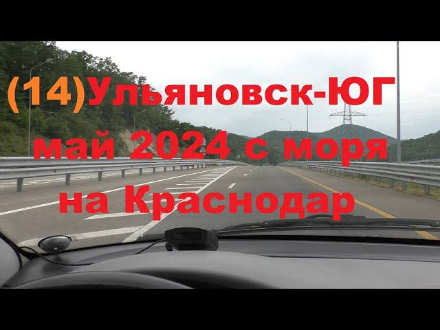 Ульяновск-Юг май 2024.ч.14.дорога до Краснодара