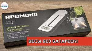 Кухонные весы Redmond RS-758 без батареек! Обзор функций, демонстрация работы.