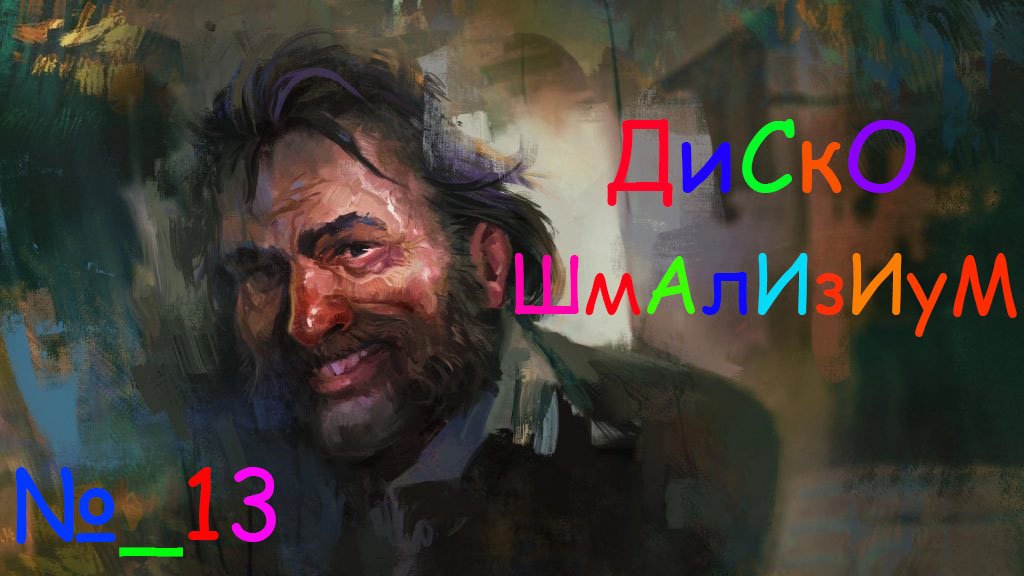 Диско Элизиум. 13 серия.Спасительница в Зелённом плаще!!!