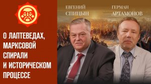 "О лаптеведах, марксовой спирали и историческом процессе". Е.Спицын и Г.Артамонов. Канал СветославЪ