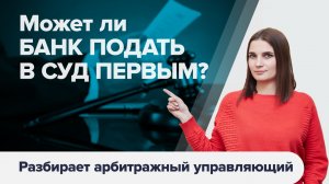 Что будет, если БАНК ПОДАЕТ НА ВАШЕ БАНКРОТСТВО? Когда кредиторы подают на банкротство первыми? 18+