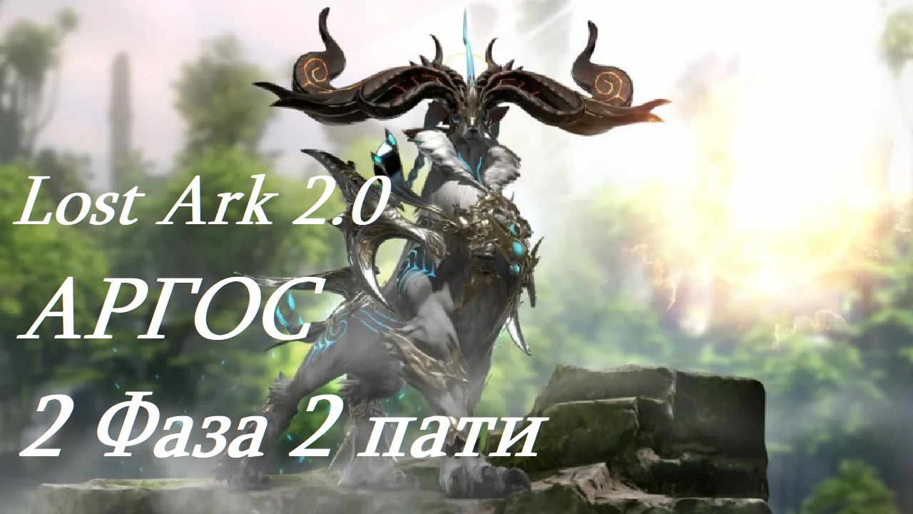 Лост Арк 2.0 (Lost Ark) - Аргос 2 фаза 2 пати