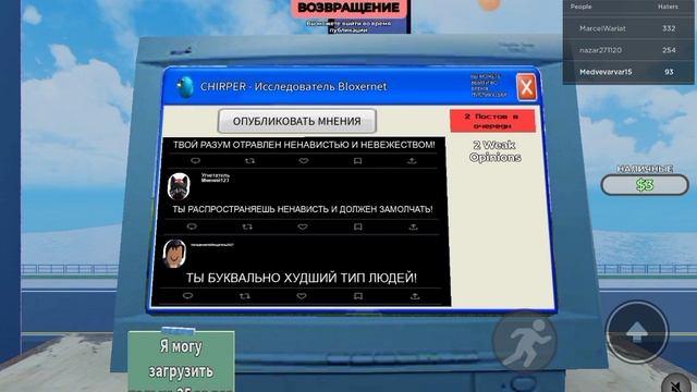 играю в симулятор мнений