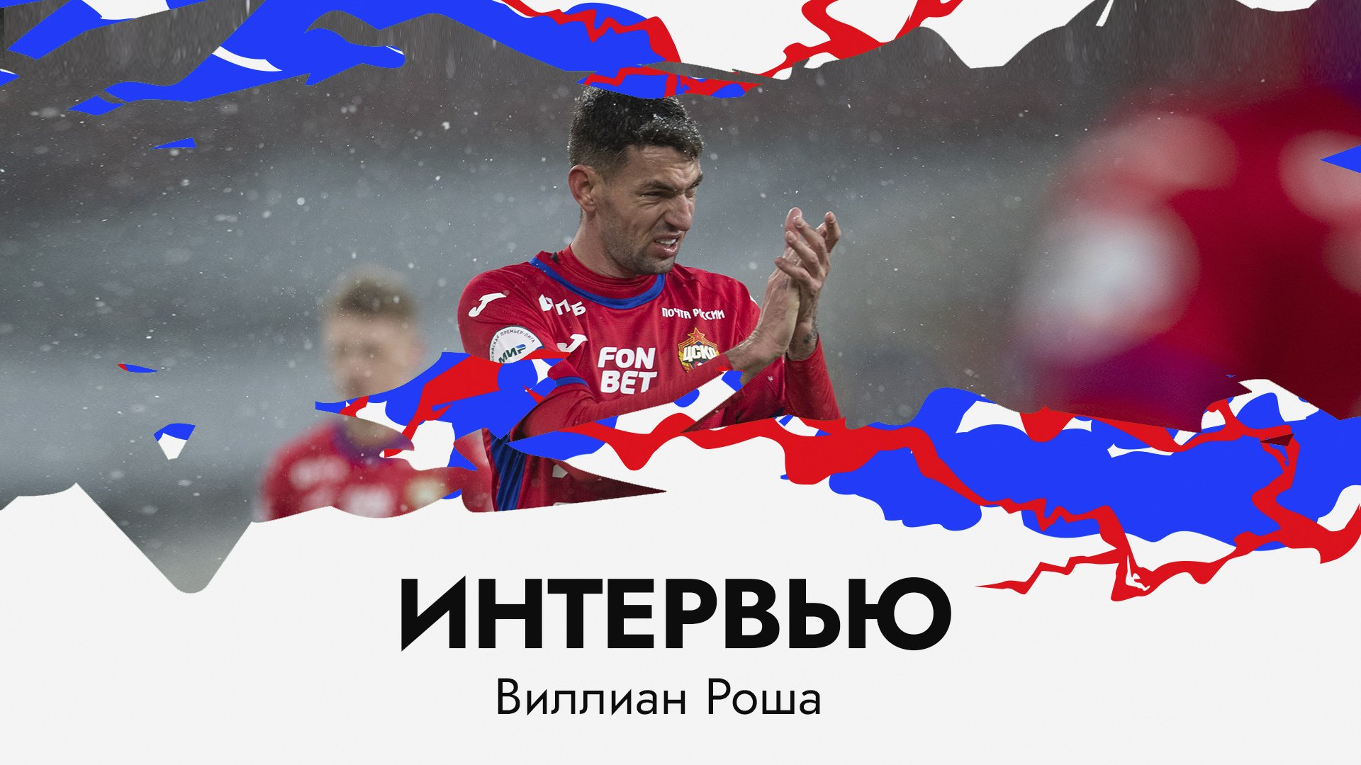 Виллиан Роша: Мой гол – результат работы на тренировках