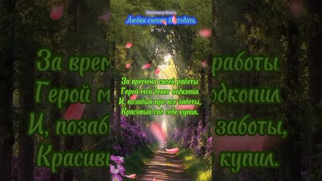 Любви слепая благодать. Поэма.  #shorts #стихи #любовь #рек #secretgarden  #поэма #рек #боль #love