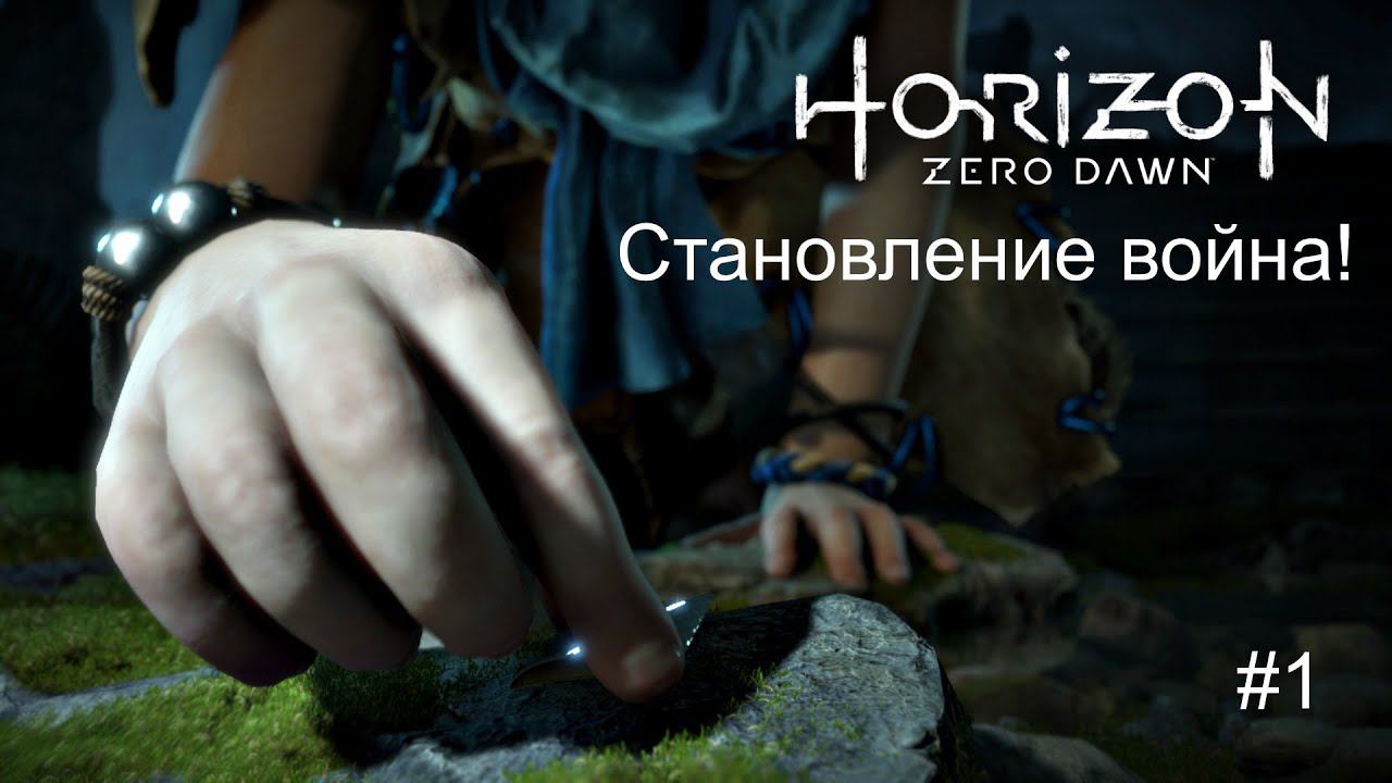Horizon Zero Dawn™ Complete Edition Выживание после #1