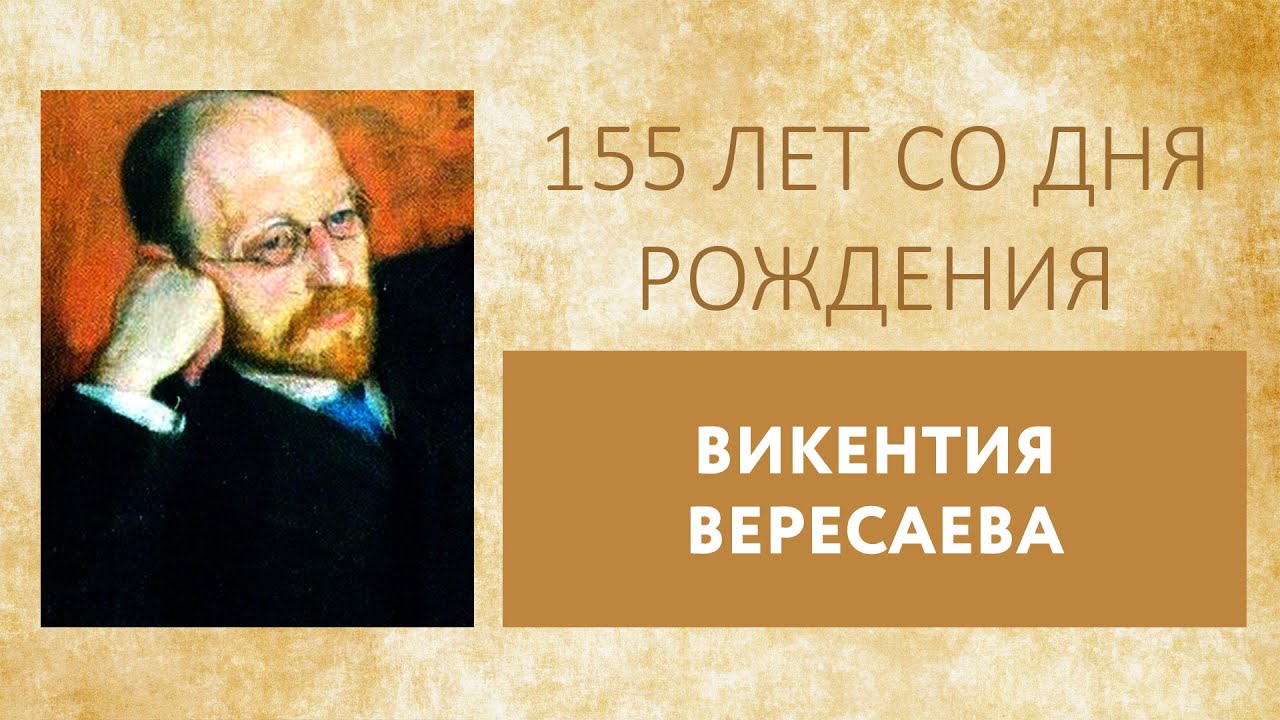 Певец «тьмы низких истин». К 155-летию Викентия Вересаева.mp4