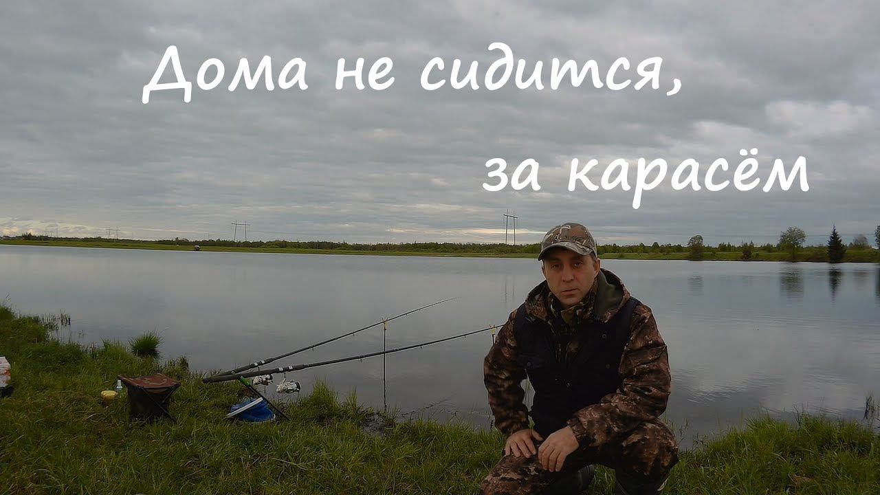 Дома не сидится, за карасём
