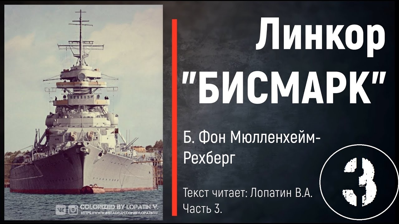Часть 3. ЛИНКОР "БИСМАРК". Б. Фон Мюлленхейм-Рехберг