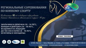 Региональные соревнования по конному спорту. День 2