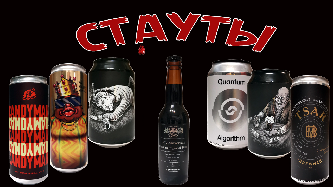 "Стауты" - 94-й ролик Канала "Этикетка посвящен прощанию с зимой и тесту разных имперских стаутов