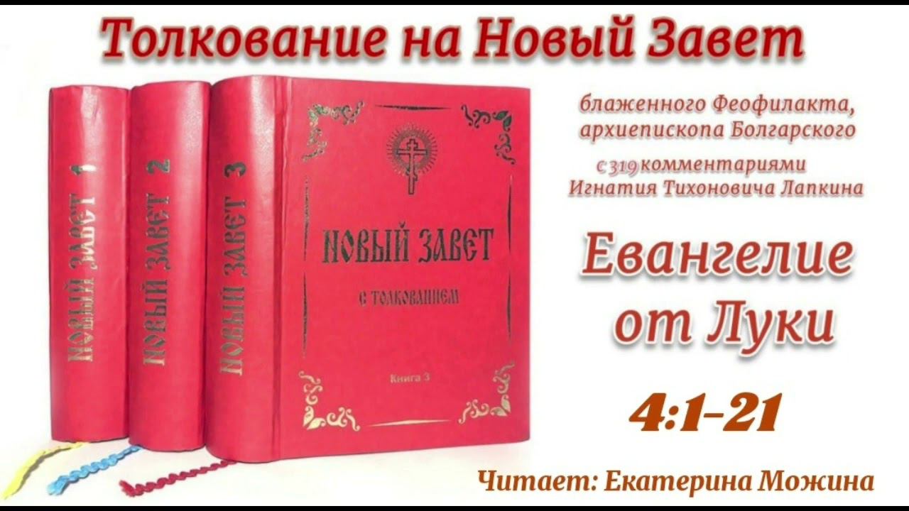 Толкование блаженного Феофилакта архиепископа Болгарского на Евангелие от Луки.  4:1-21.