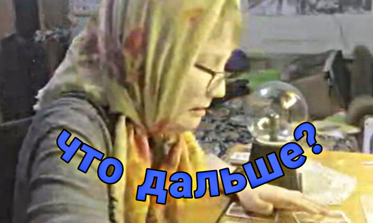 Что дальше? | Евлампия 4 часть