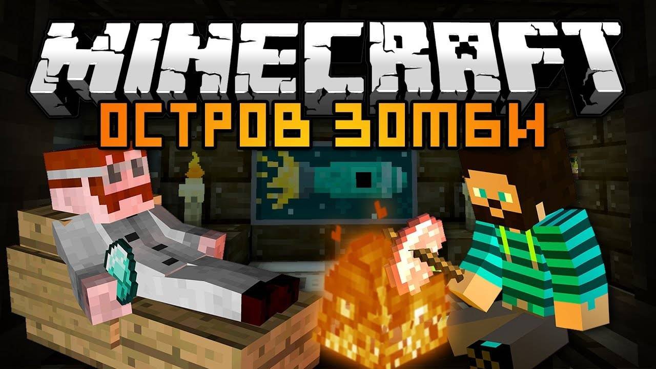 Minecraft: Секреты Острова Зомби #9 [СПАААТЬ!!!]