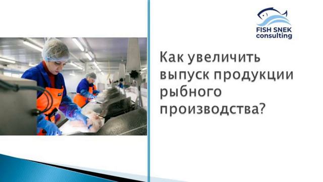 Как увеличить выпуск продукции рыбного производства