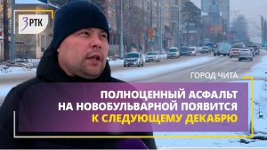Полноценный асфальт на Новобульварной появится только к следующему декабрю
