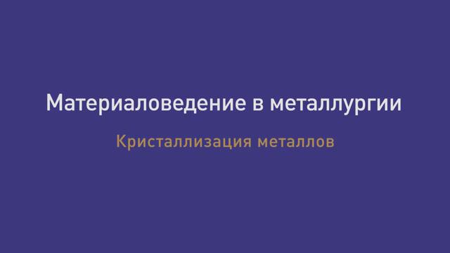 Лекция . 9. Кристаллизация металлов