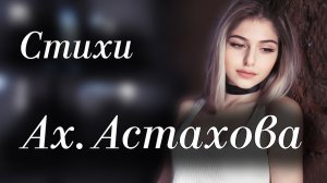 Начало | Автор стихотворения: Ах Астахова | Читает: Сергей Городинец