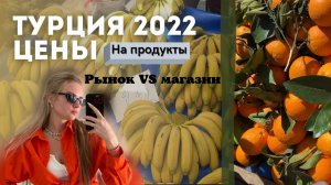 ЦЕНЫ В ТУРЦИИ 2022