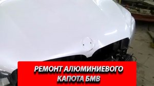 РЕМОНТ АЛЮМИНИЕВОГО КАПОТА БМВ