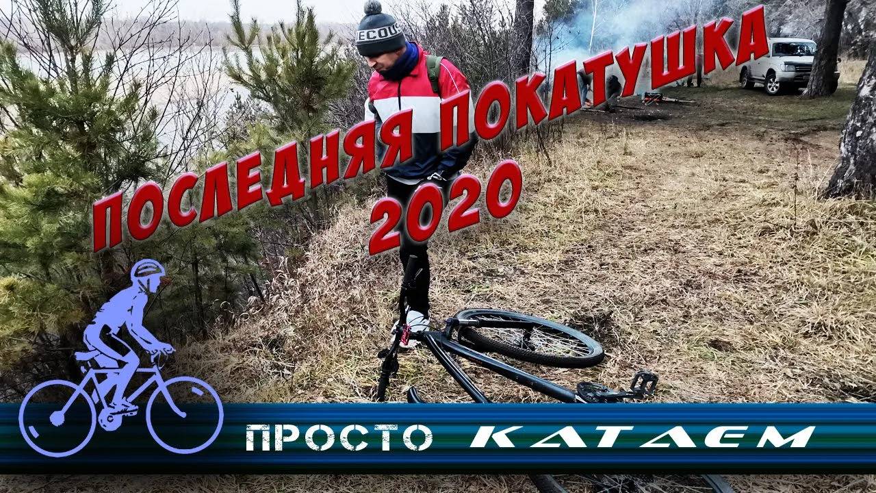 На велосипеде по Новосибирску. Последняя велопокатушка 2020 года