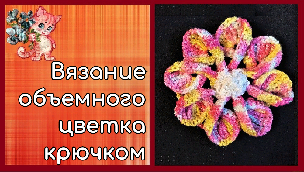 Вязание объемного цветка крючком