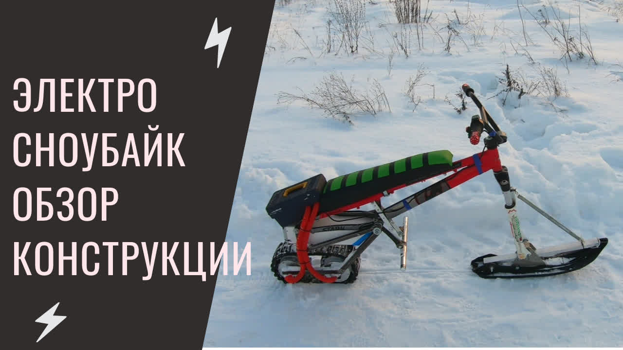 самодельный электросноубайк. #Сноубайк #snowbike #diy