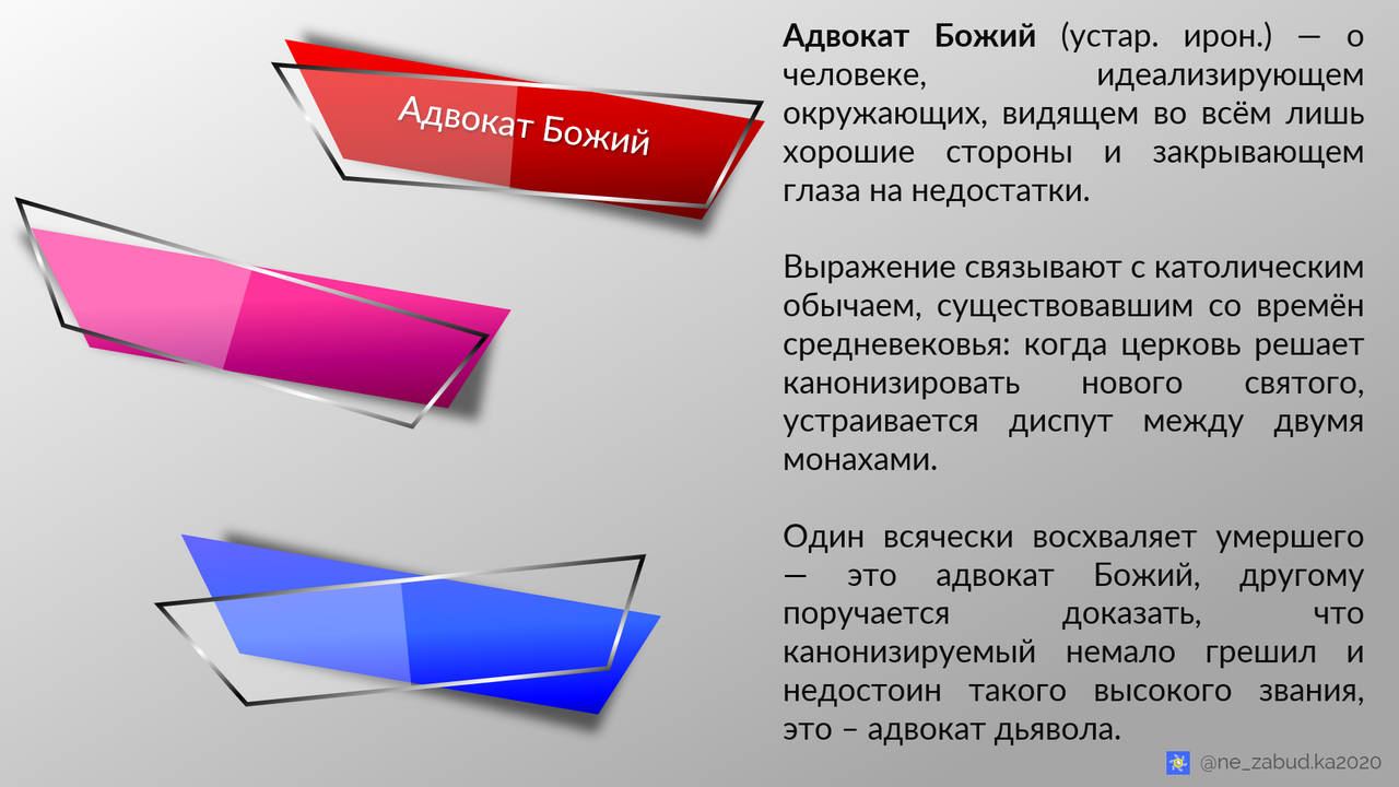 Статус «адвокат Божий», «адвокат дьявола» ― о ком это?