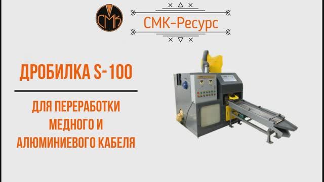 ✔ Переработка интернет кабеля на установке S-100. Дробилка.