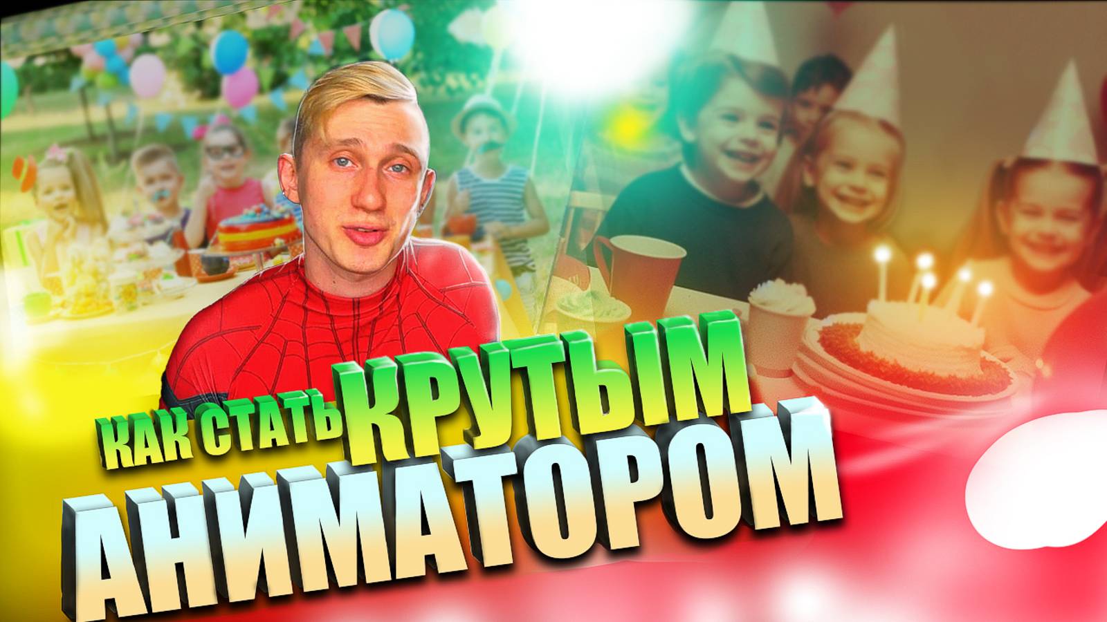 Как заработать на детской анимации ? Даю ответы !